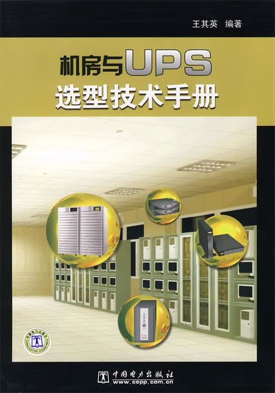 机房与UPS选型技术手册 王其英【书】