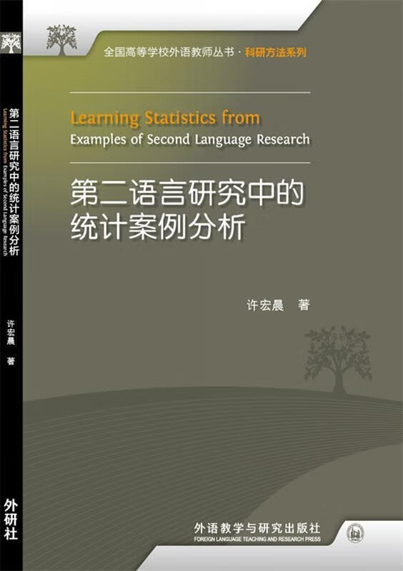 第二语言研究中的统计案例分析 许宏晨 著 外语教学与研究出版社
