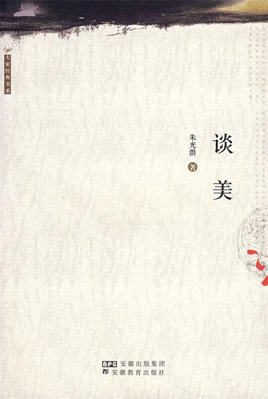 谈美 朱光潜 著