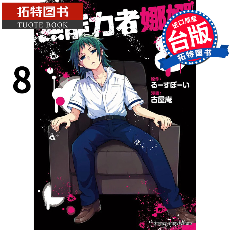 现货 无能力者娜娜 8 古屋庵 角川 漫画书 进口原版书