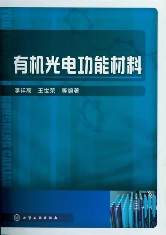 有机光电功能材料 李祥高 化学工业出版社