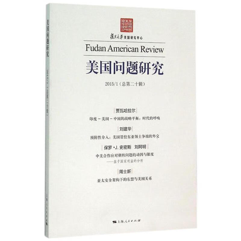 美国问题研究 吴心伯 主编 9787208134744