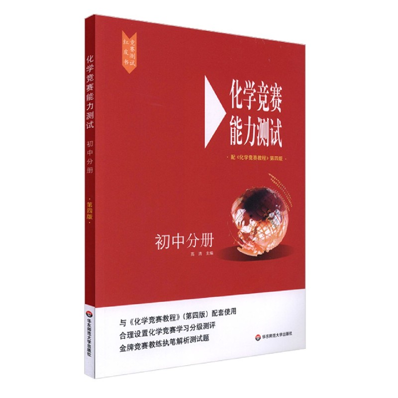 化学竞赛能力测试(初中分册配化学竞赛教程第4版)