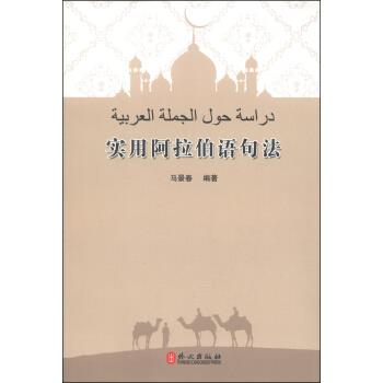 实用阿拉伯语句法