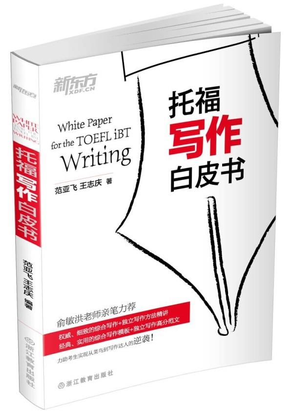 【现货】新东方托福写作白皮书范亚飞,王志庆著浙江教育出版社 北方图书城