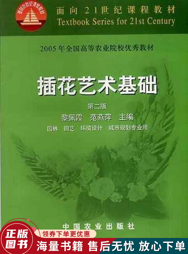 插花艺术基础第二版面向21世纪课程教材