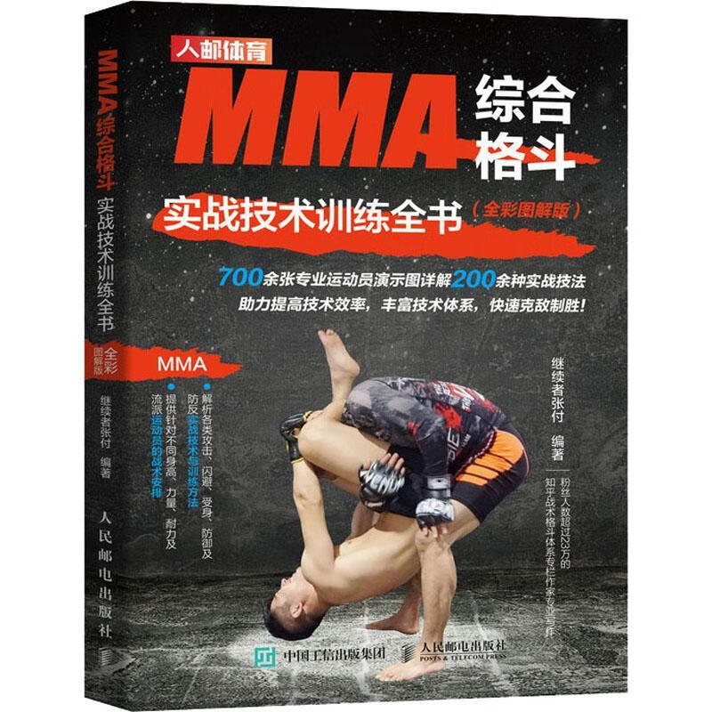 全新 MMA综合格斗实战技术全书全彩图解版9787115528667 继续者张付人民邮电出版社运