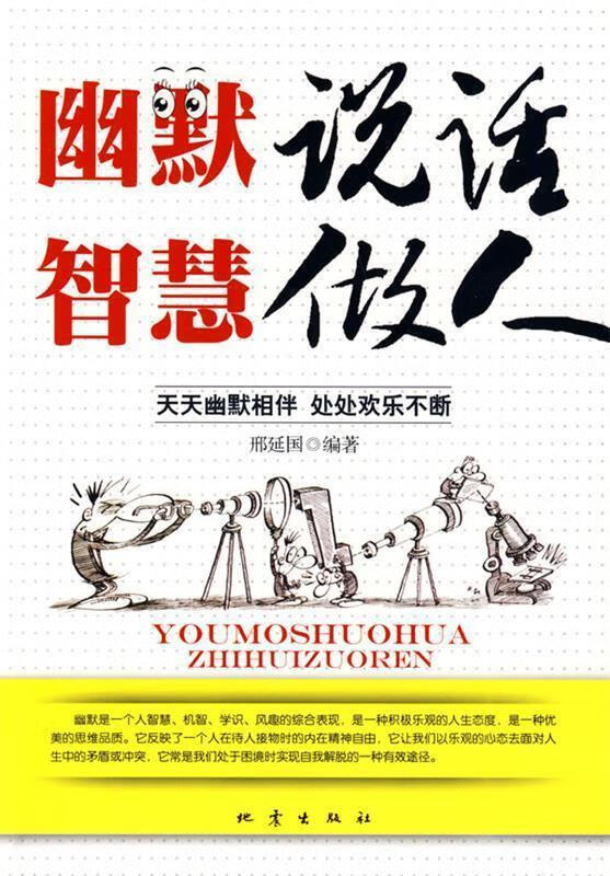 幽默说话 智慧做人 邢延国 编著【书】