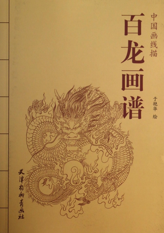 百龙画谱/中国画线描