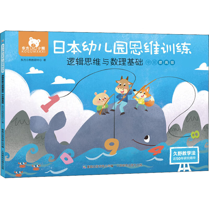 现货:东方小熊日本幼儿园思维训练 逻辑思维与数理基础 中班提高级9787115569356
