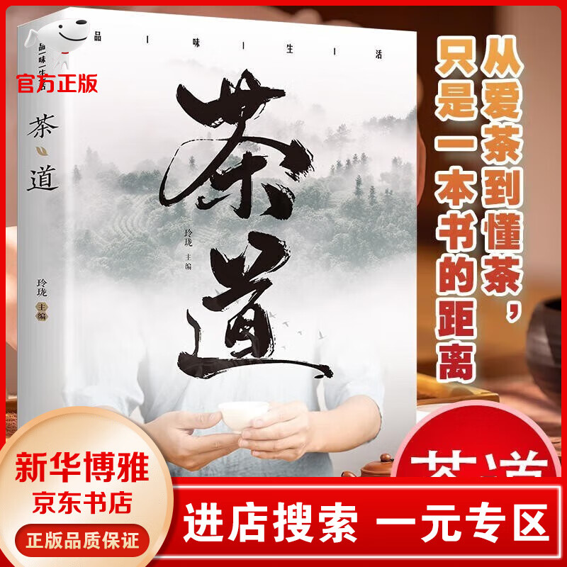 【一元专区】茶道 从爱茶到懂茶只是一本书的距离解决新手面临的各种问题 识茶 泡茶 入门到精通 茶文化书籍 书籍