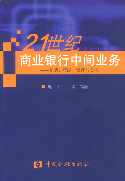 21世纪商业银行中间业务—机遇、策略、管理与实务