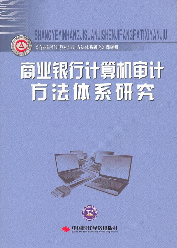 商业银行计算机审计方法体系研究