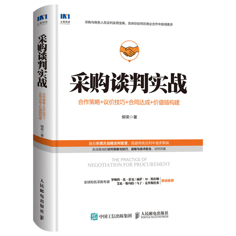 采购谈判技巧书籍 采购谈判实战-合作策略+议价技巧+合同达成+价值链构建 融合东西方谈判智慧避免谈判中诸多弊端教程教材书