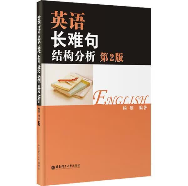英语长难句结构分析 杨雄【书】