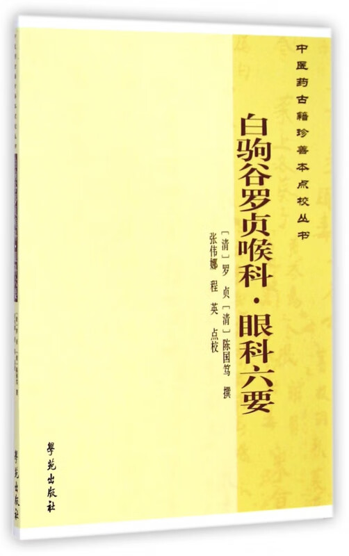 白驹谷罗贞喉科眼科六要/中医药古籍珍善本点校丛书