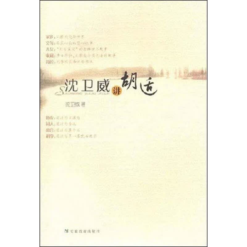 沈卫威讲胡适 沈卫威 安徽教育出版社