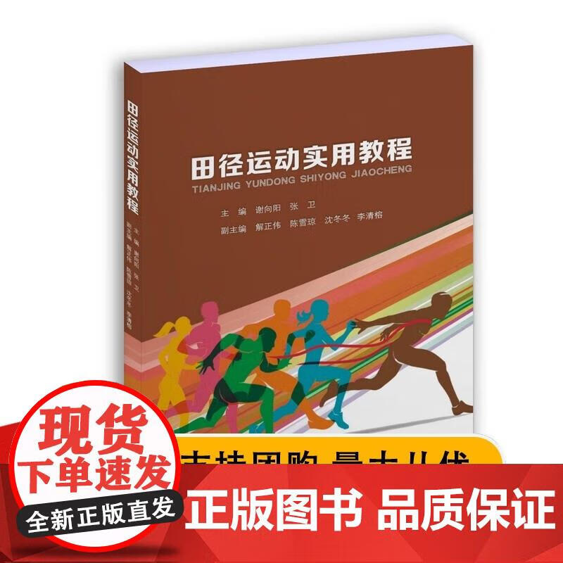 田径运动实用教程谢向阳，张卫 谢向阳,张卫 编 9787306067487 中山大学出版社