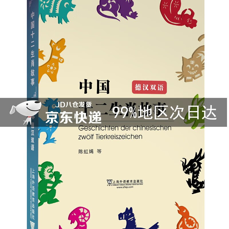 中国十二生肖故事（德汉双语）
