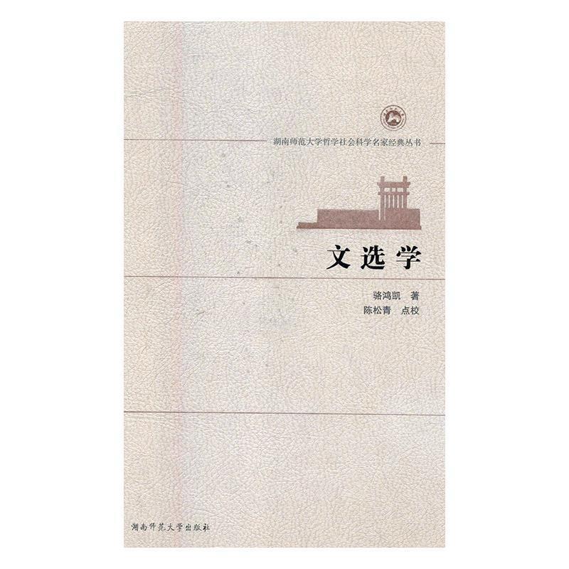 文选学