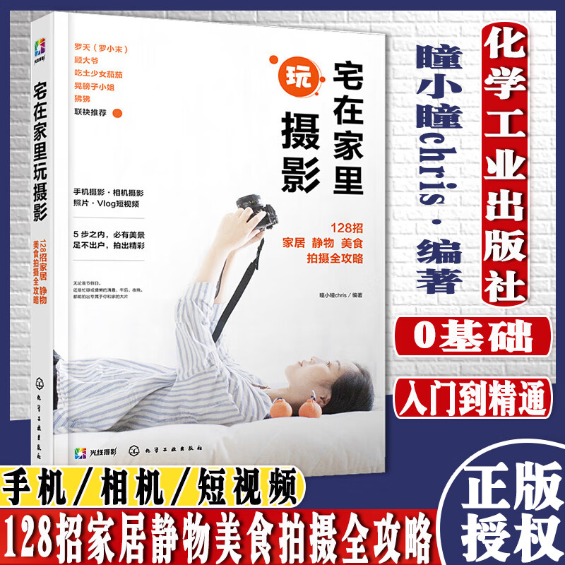 宅在家里玩摄影 128招家居 静物 美食拍摄全攻略9787122376442 瞳小瞳chris