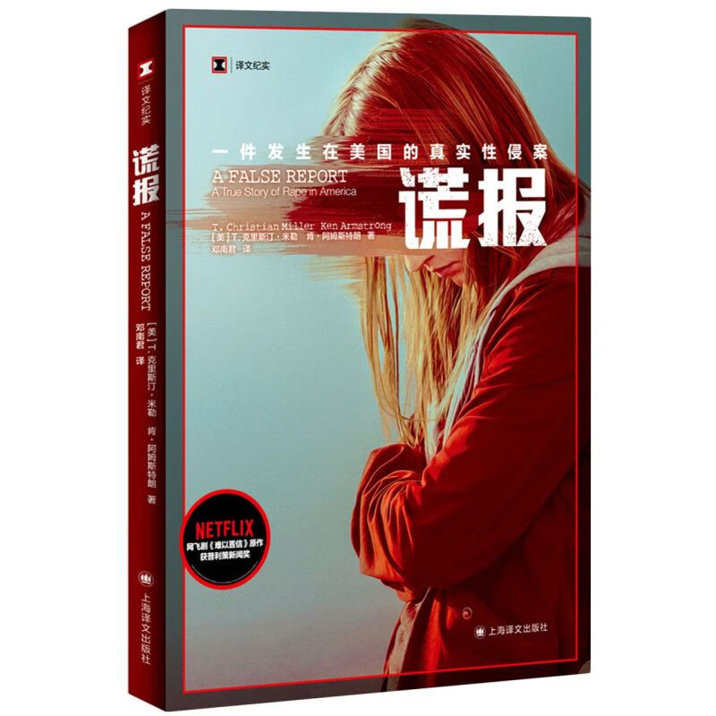 谎报(一件发生在美国的真实性侵案)/译文纪实