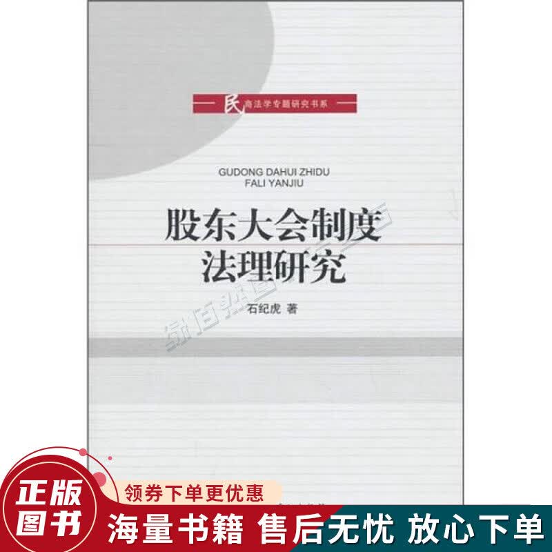 股东大会制度法理研究