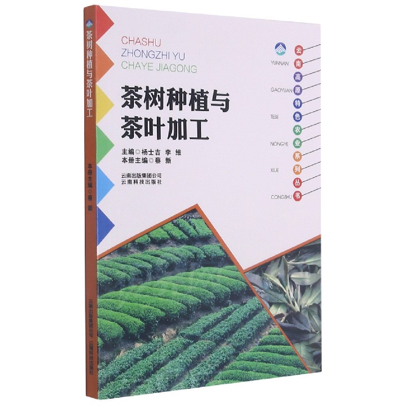 茶树种植与茶叶加工/云南高原特色农业系列丛书