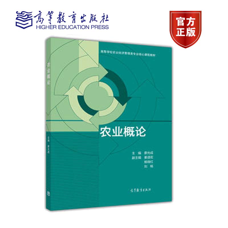 农业概论 廖允成 高等教育出版社