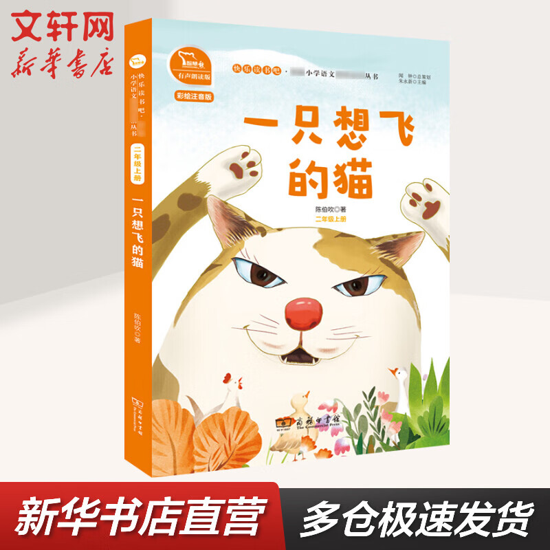 一只想飞的猫 彩绘注音有声朗读版 陈伯吹著快乐读书吧二年级上册小学生读物二年级课外阅读书籍书目