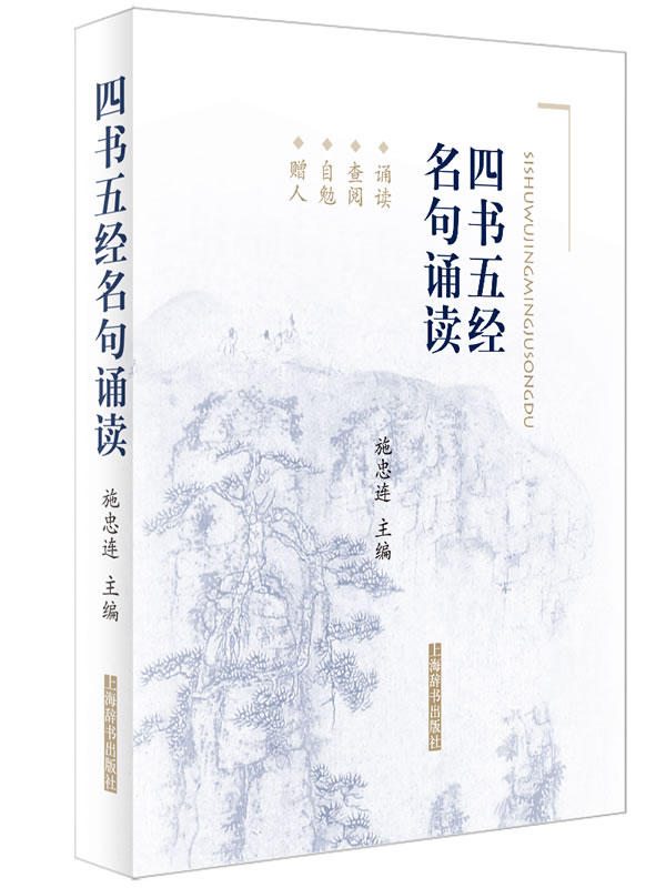 四书五经名句诵读 施忠连 编【书】
