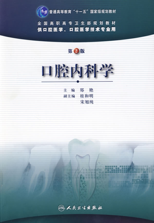 口腔内科学 郑艳 主编