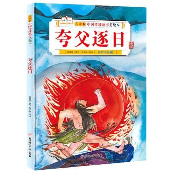 夸父逐日