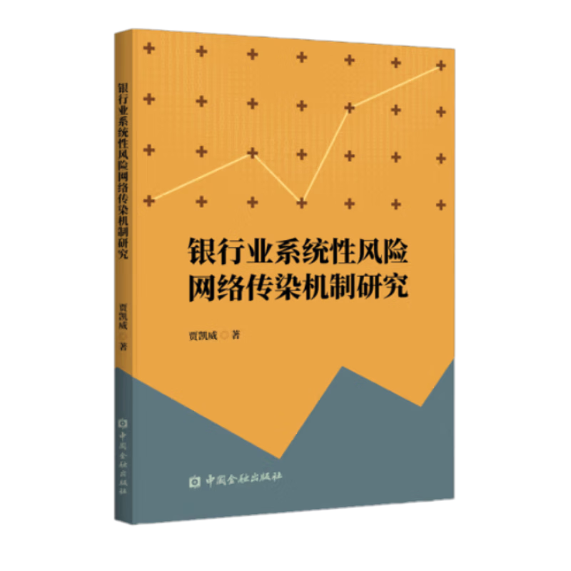 银行业系统性风险网络传染机制研究  贾凯威 著  中国金融出版社