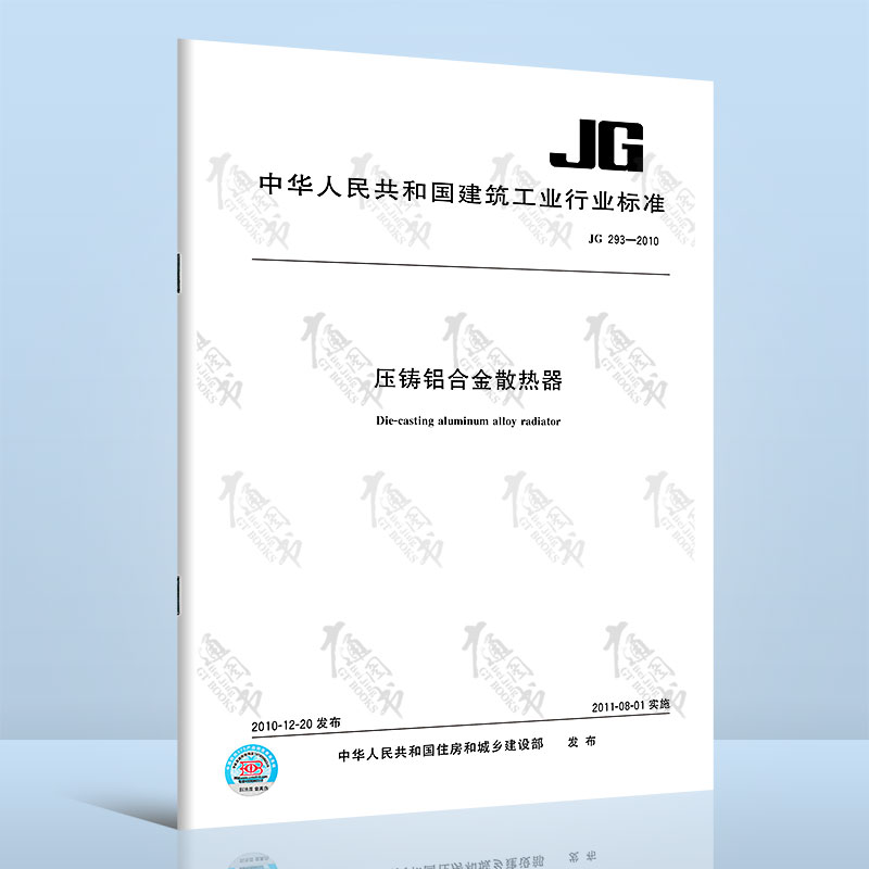 JG 293-2010 压铸铝合金散热器