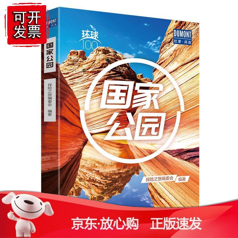 国家公园——环球100