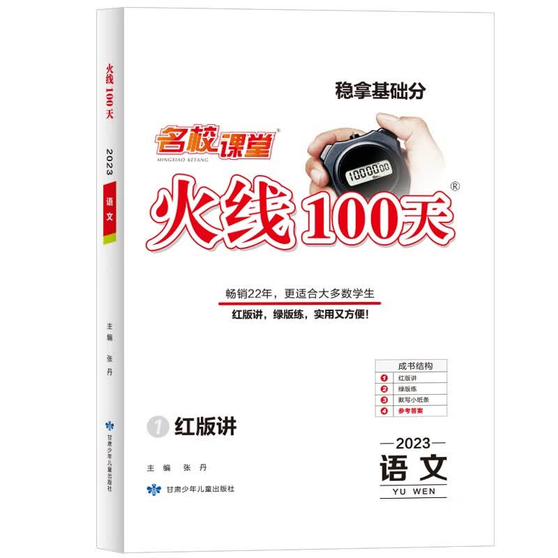 2023春火线100天语文七八九年级中考总复习 稳拿基础分全国版初中知识点解题技巧分类模拟检测试题必刷题型辅导资料书练习册