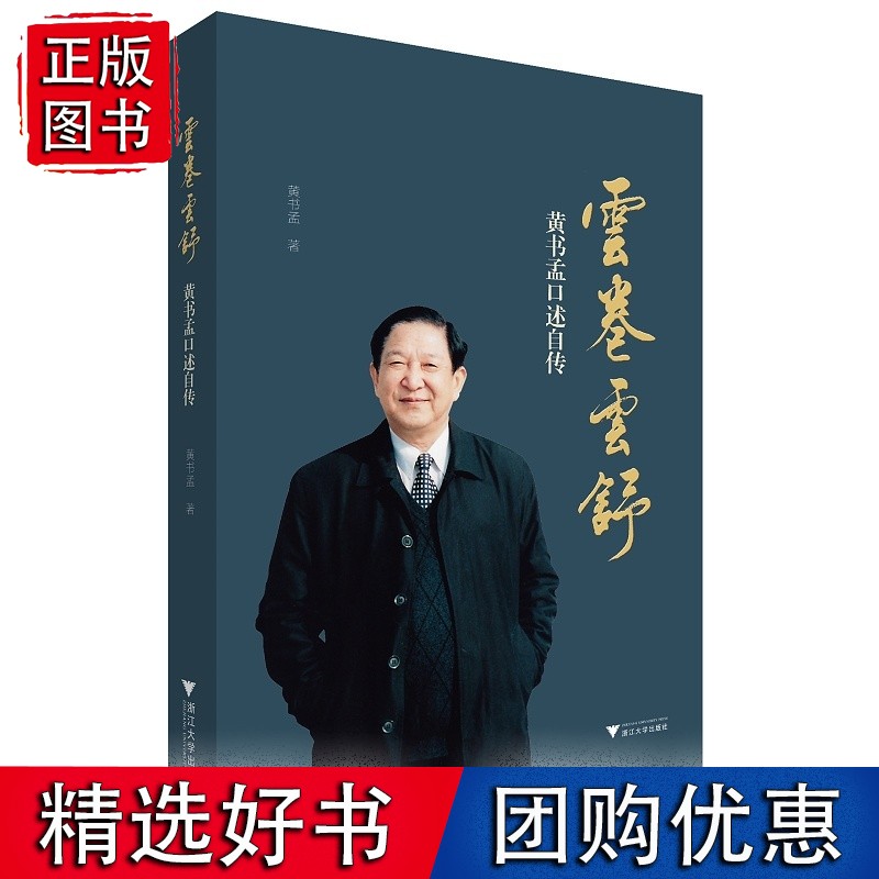 云卷云舒：黄书孟口述自传