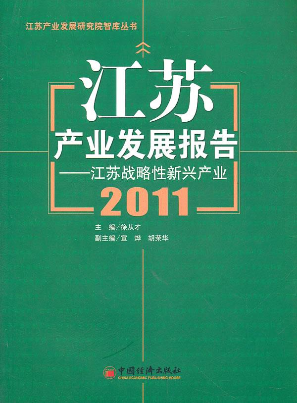 江苏产业发展报告2011