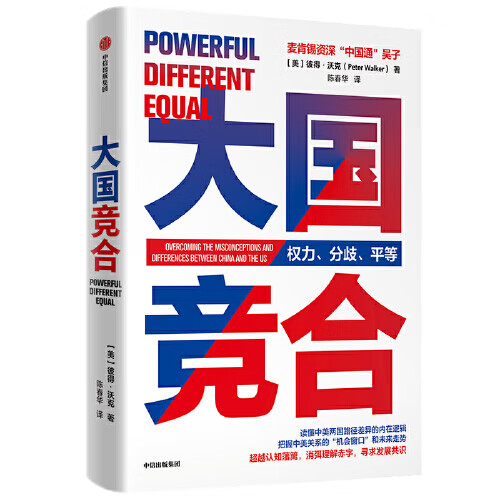 【书】大国竞合 把握中美关系的未来走势、挑战和机遇
