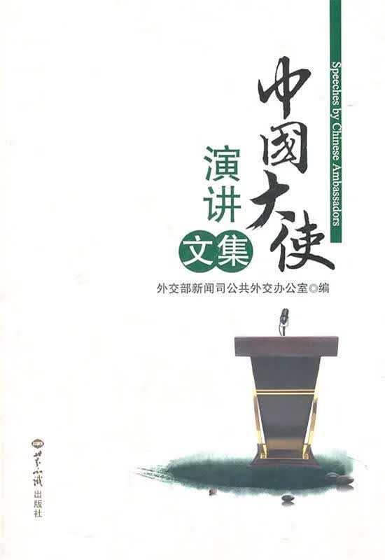 中国大使演讲文集