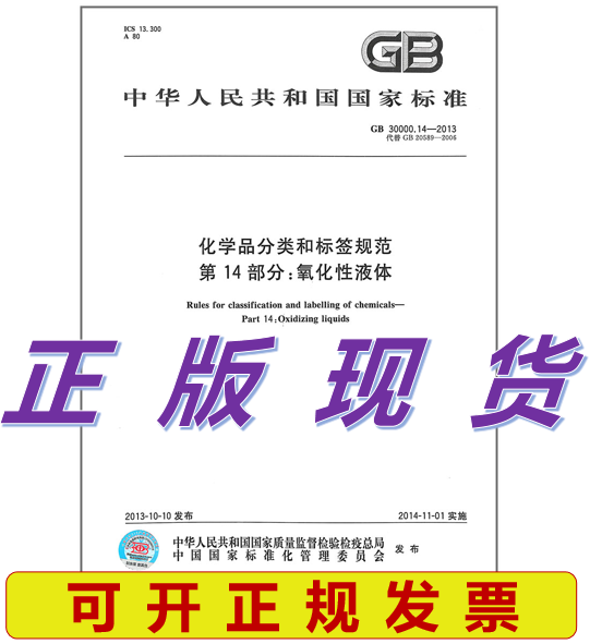 GB 30000.14-2013 化学品分类和标签规范 第14部分：氧化性液体 标准