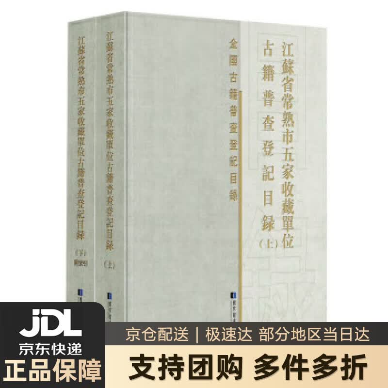 【 送货上门】江苏省常熟市五家收藏单位古籍普查登记目录（全二册）