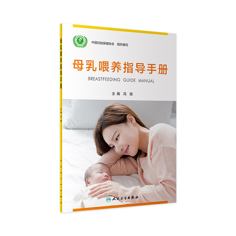 母乳喂养指导手册 9787117332446