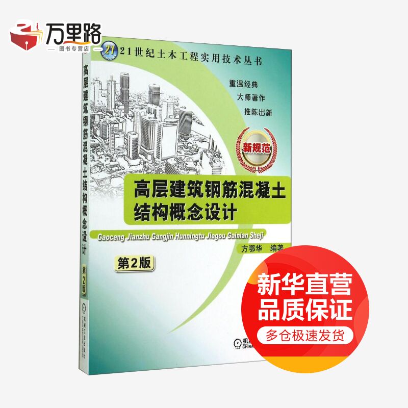 高层建筑钢筋混凝土结构概念设计(第2版)