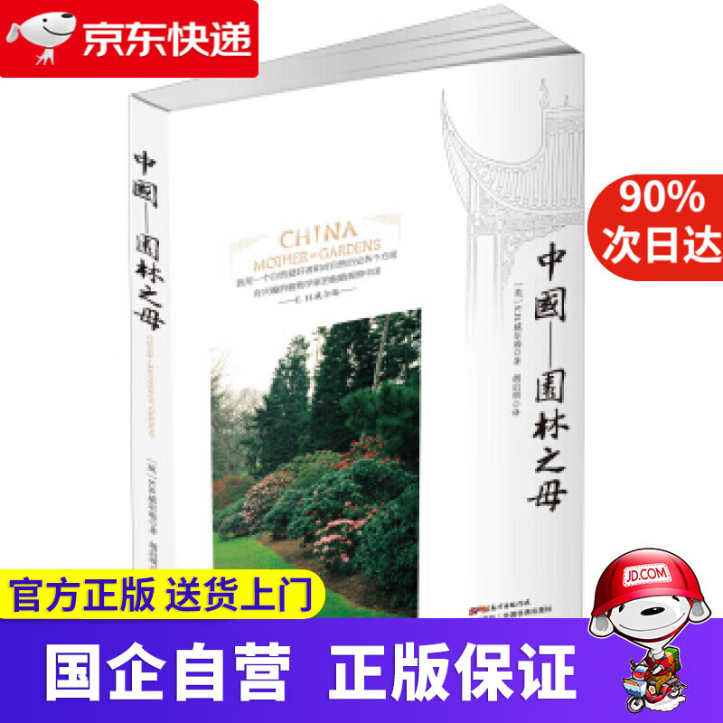 中国-园林之母 E. H. 威尔逊, 胡启明 广东科技出版社,广东出版集团