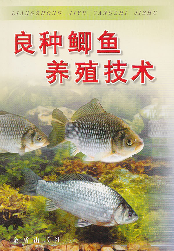良种鲫鱼养殖技术【好书】