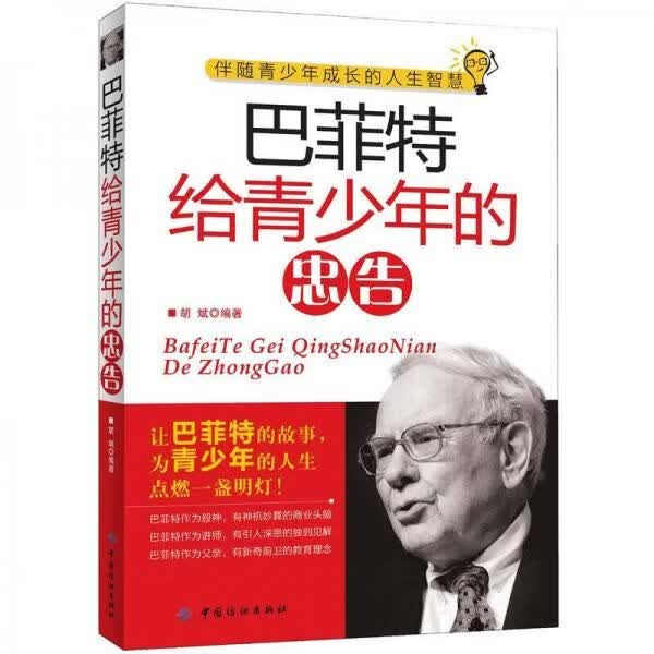 巴菲特给青少年的忠告9787506491761