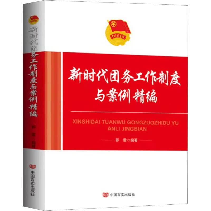 【现书 速发】新时代团务工作系列：组织换届选举一本通、团支部规范化工作一本通、教育管理规范化、团务知识与规范化工作流程、团干部实用知识手册、工作方法与表格精选 之一： 新时代团务工作制度与案例精编