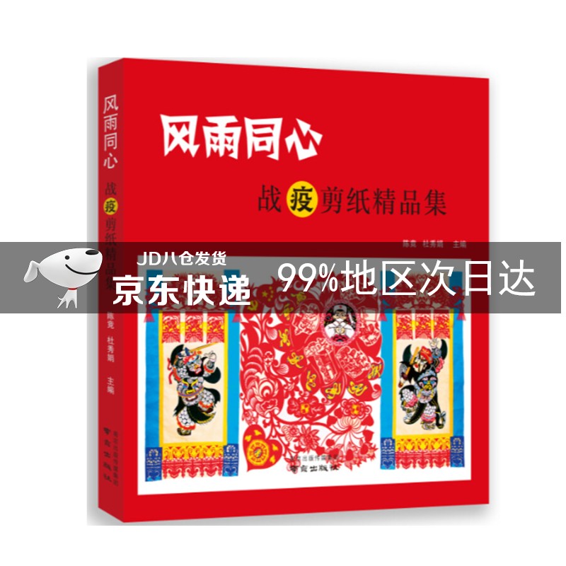 风雨同心——战“疫”剪纸精品集